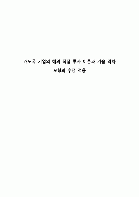 개도국 기업의 해외 직접 투자 이론과 기술 격차 모형의 수정 적용