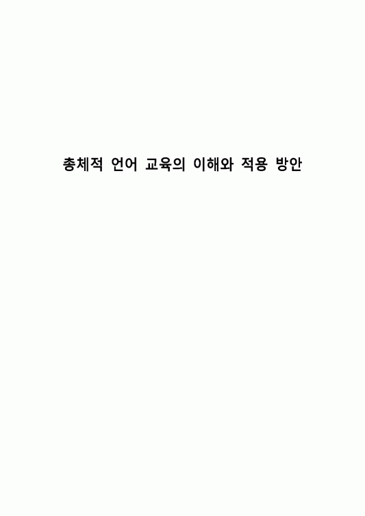 총체적 언어 교육의 이해와 적용 방안