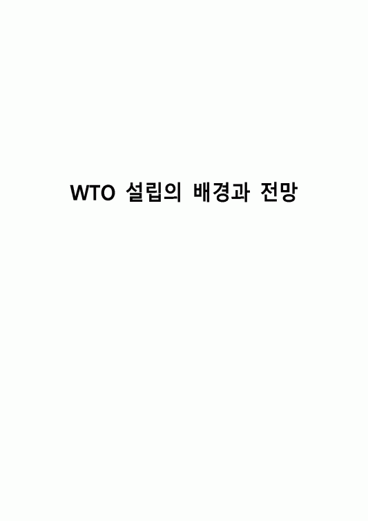 WTO 설립의 배경과 전망