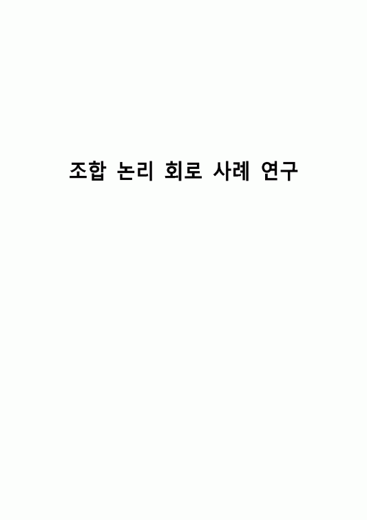조합 논리 회로 사례 연구