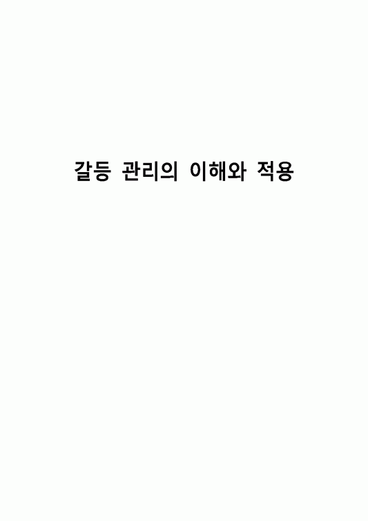 갈등 관리의 이해와 적용