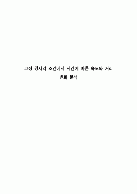 고정 경사각 조건에서 시간에 따른 속도와 거리 변화 분석