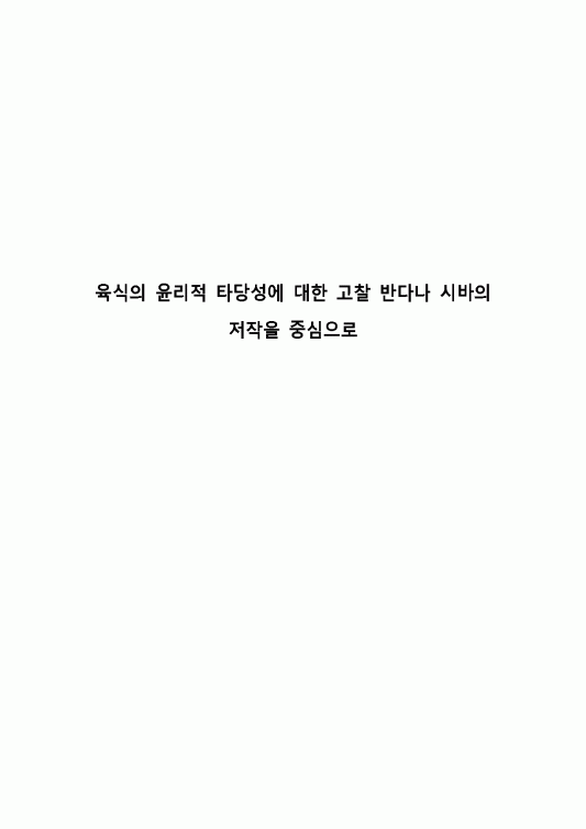 육식의 윤리적 타당성에 대한 고찰 반다나 시바의 저작을 중심으로