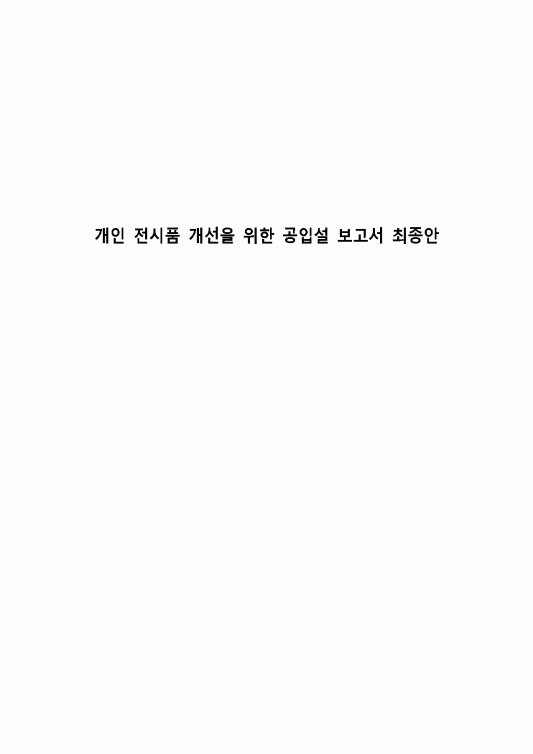 개인 전시품 개선을 위한 공입설 보고서 최종안