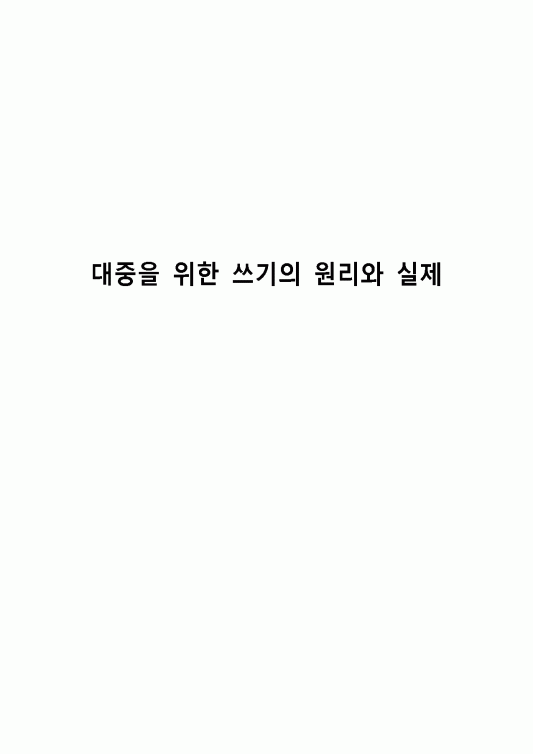 대중을 위한 쓰기의 원리와 실제