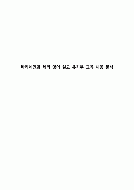 바리세인과 세리 영어 설교 유치부 교육 내용 분석