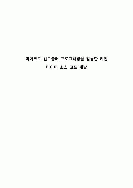 마이크로 컨트롤러 프로그래밍을 활용한 키친 타이머 소스 코드 개발
