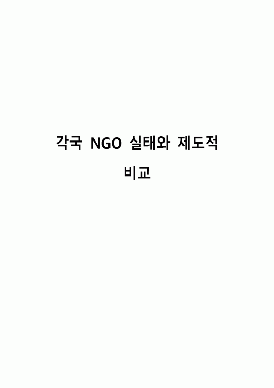 각국 NGO 실태와 제도적 비교