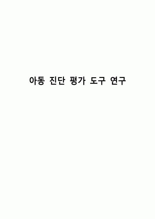 아동 진단 평가 도구 연구