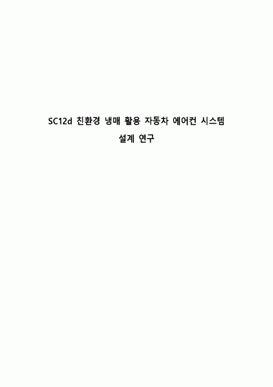 SC12d 친환경 냉매 활용 자동차 에어컨 시스템 설계 연구