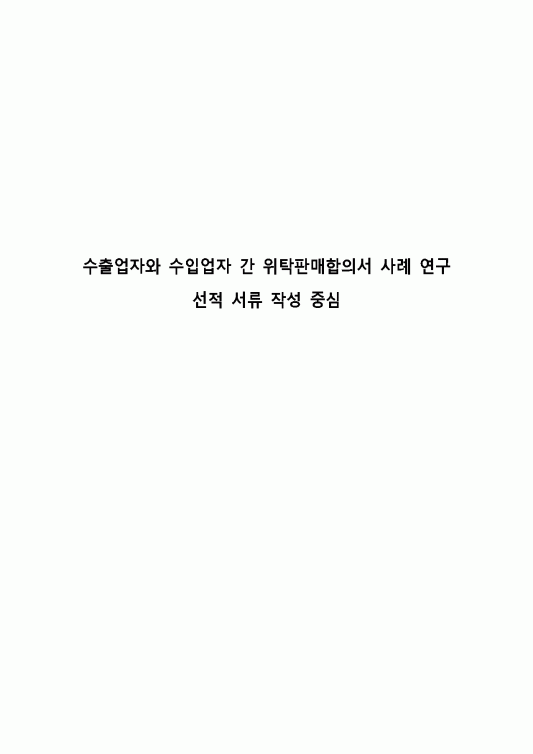 수출업자와 수입업자 간 위탁판매합의서 사례 연구 선적 서류 작성 중심