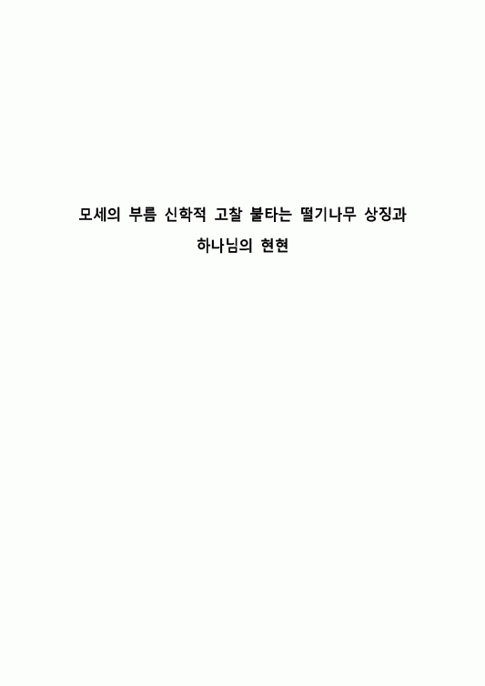 모세의 부름 신학적 고찰 불타는 떨기나무 상징과 하나님의 현현