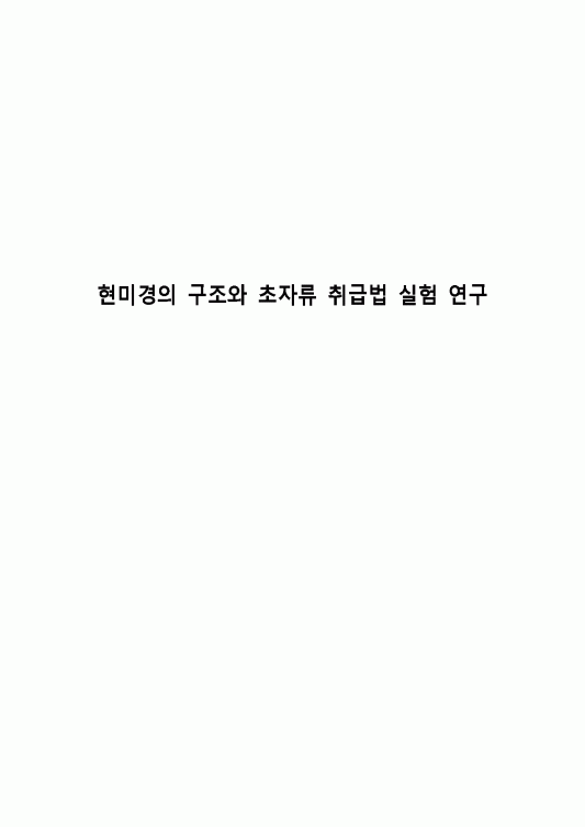 현미경의 구조와 초자류 취급법 실험 연구