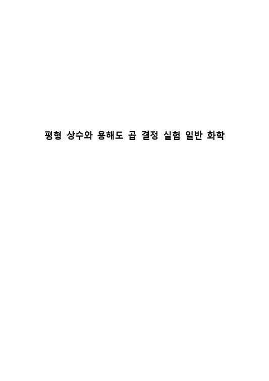 평형 상수와 용해도 곱 결정 실험 일반 화학