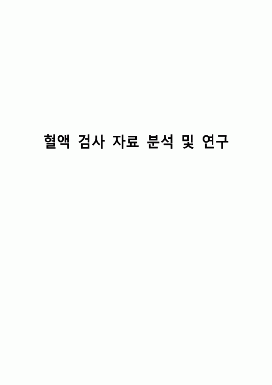 혈액 검사 자료 분석 및 연구