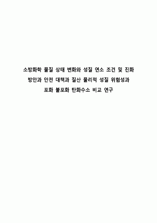 소방화학 물질 상태 변화와 성질 연소 조건 및 진화 방안과 안전 대책과 질산 물리적 성질 위험성과 포화 불포화 탄화수소 비교 연구
