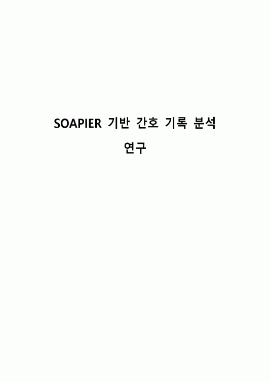 SOAPIER 기반 간호 기록 분석 연구