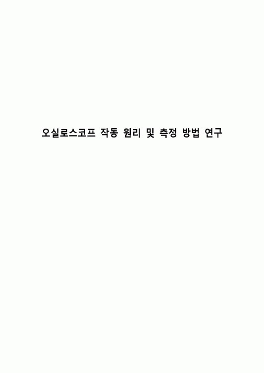 오실로스코프 작동 원리 및 측정 방법 연구