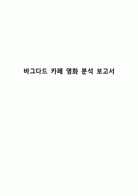 바그다드 카페 영화 분석 보고서
