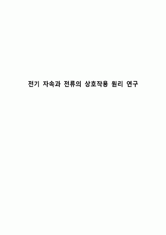 전기 자속과 전류의 상호작용 원리 연구