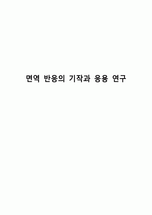 면역 반응의 기작과 응용 연구