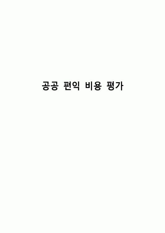 공공 편익 비용 평가