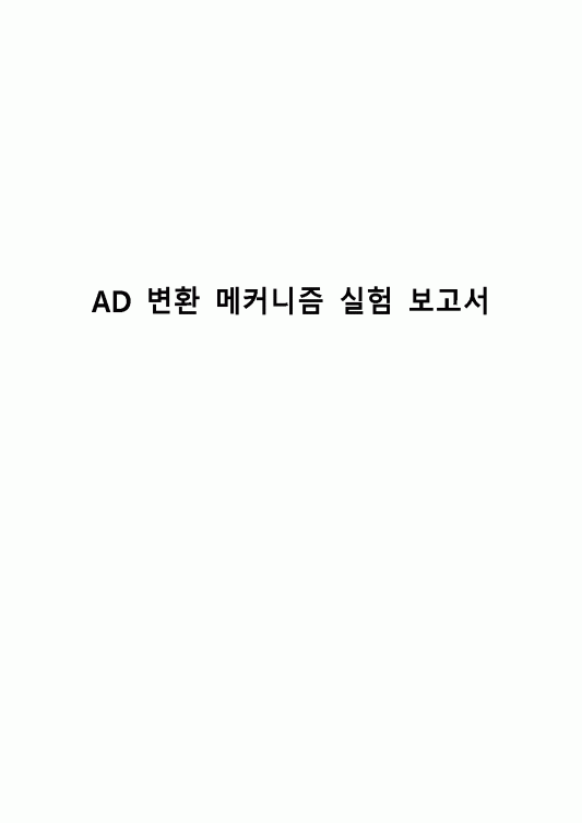 AD 변환 메커니즘 실험 보고서