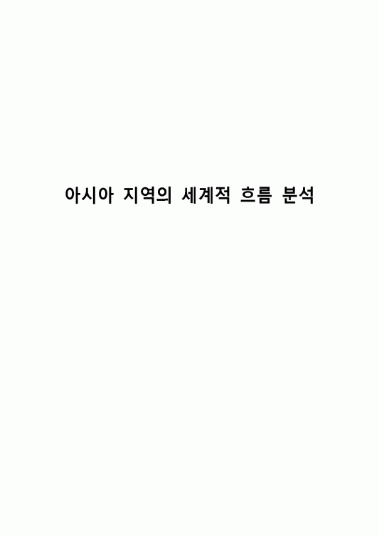 아시아 지역의 세계적 흐름 분석