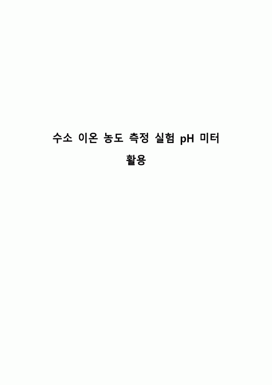 수소 이온 농도 측정 실험 pH 미터 활용
