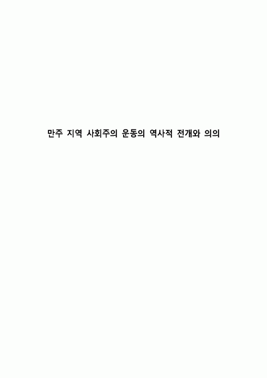만주 지역 사회주의 운동의 역사적 전개와 의의