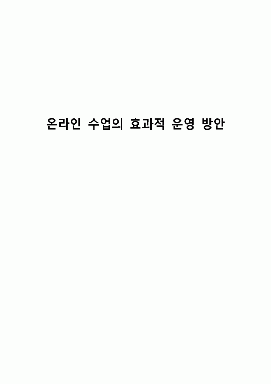 온라인 수업의 효과적 운영 방안