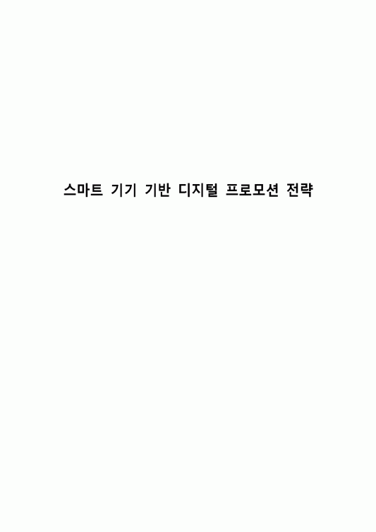 스마트 기기 기반 디지털 프로모션 전략