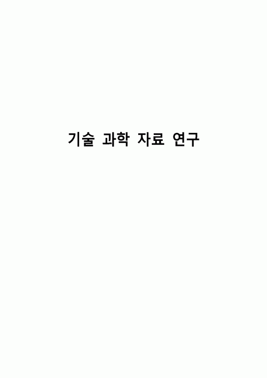 기술 과학 자료 연구