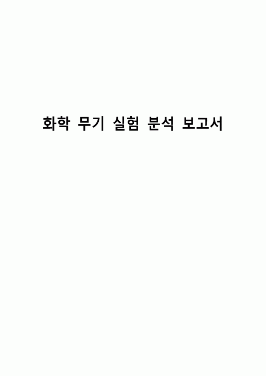 화학 무기 실험 분석 보고서
