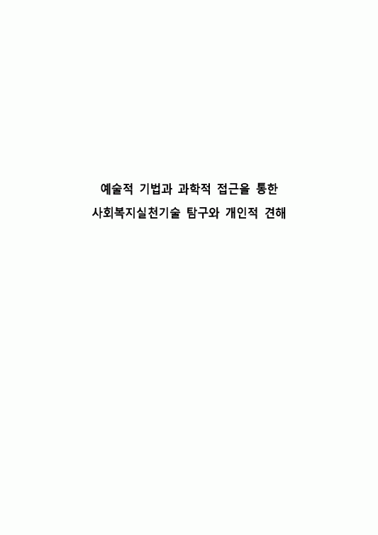 예술적 기법과 과학적 접근을 통한 사회복지실천기술 탐구와 개인적 견해
