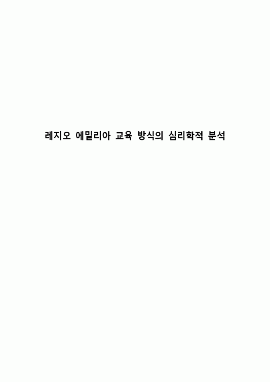 레지오 에밀리아 교육 방식의 심리학적 분석