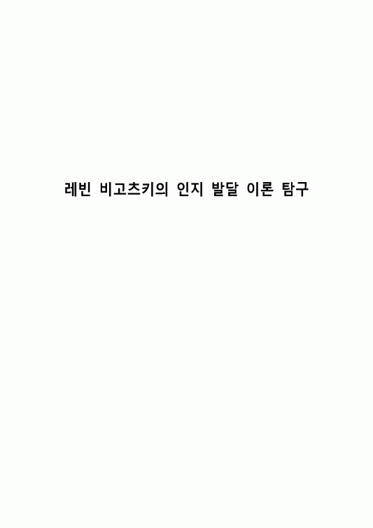 레빈 비고츠키의 인지 발달 이론 탐구
