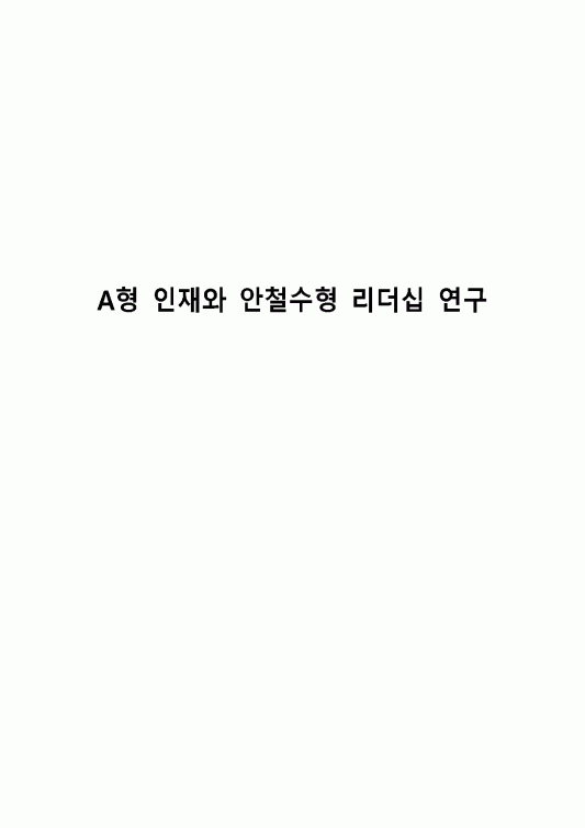 A형 인재와 안철수형 리더십 연구