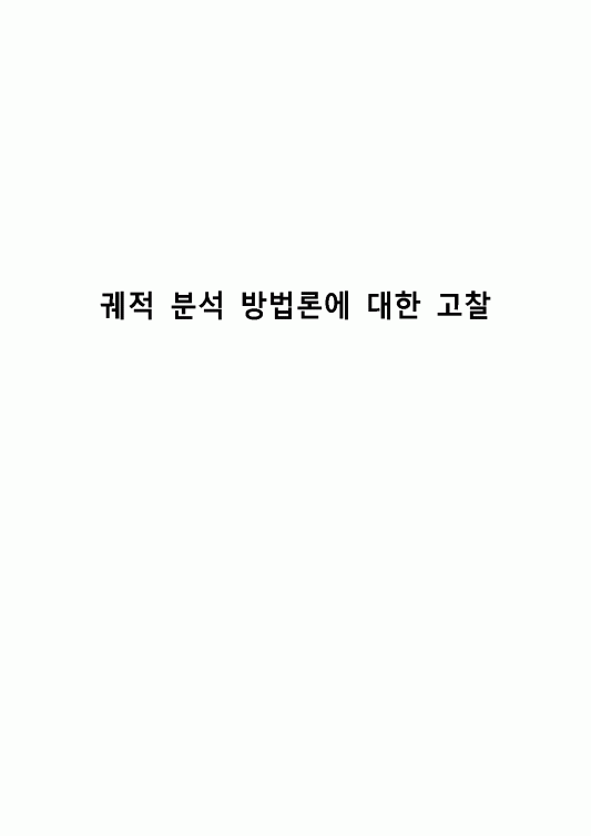 궤적 분석 방법론에 대한 고찰