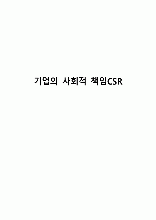 기업의 사회적 책임CSR