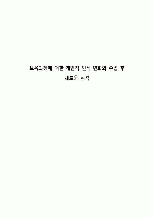 보육과정에 대한 개인적 인식 변화와 수업 후 새로운 시각