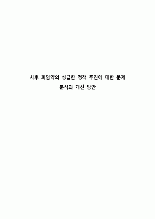 사후 피임약의 성급한 정책 추진에 대한 문제 분석과 개선 방안