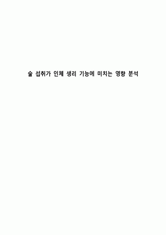 술 섭취가 인체 생리 기능에 미치는 영향 분석