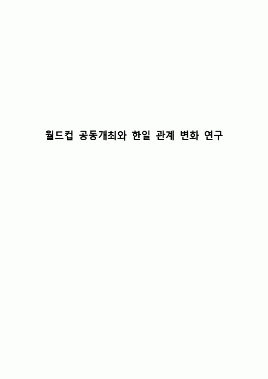 월드컵 공동개최와 한일 관계 변화 연구