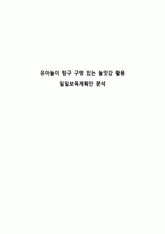 유아놀이 탐구 구멍 있는 놀잇감 활용 일일보육계획안 분석