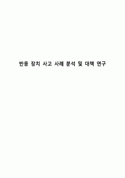 반응 장치 사고 사례 분석 및 대책 연구