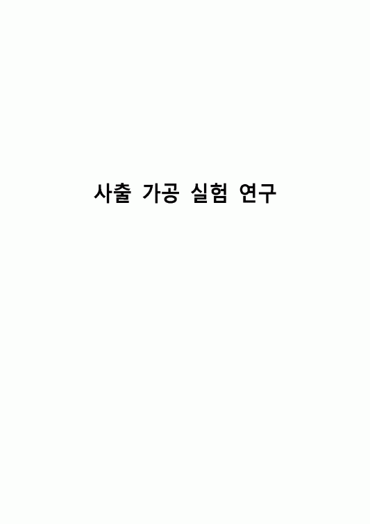 사출 가공 실험 연구