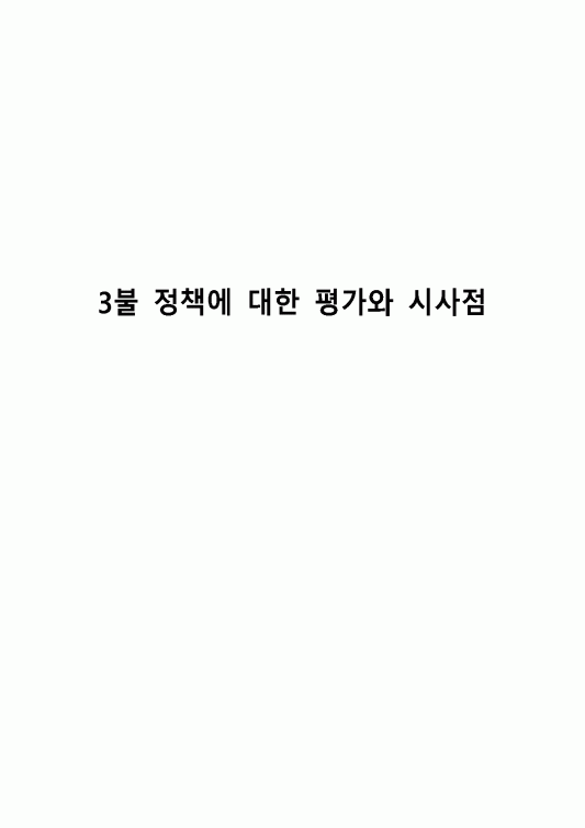 3불 정책에 대한 평가와 시사점