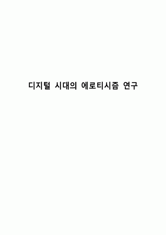 디지털 시대의 에로티시즘 연구