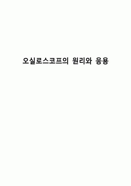 오실로스코프의 원리와 응용